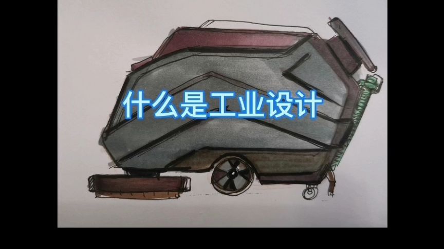 什么是工业设计,产品设计概念理解