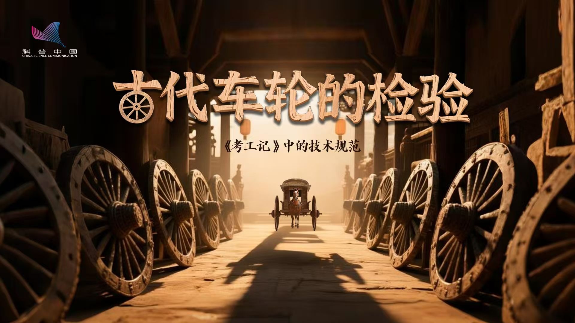 古代车轮的检验·《考工记》中的技术规范