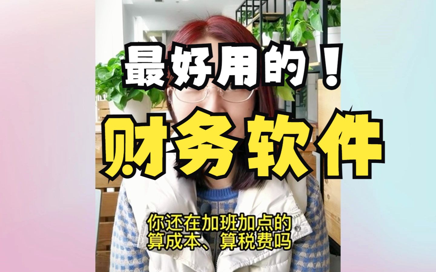 哪个财务软件好用?