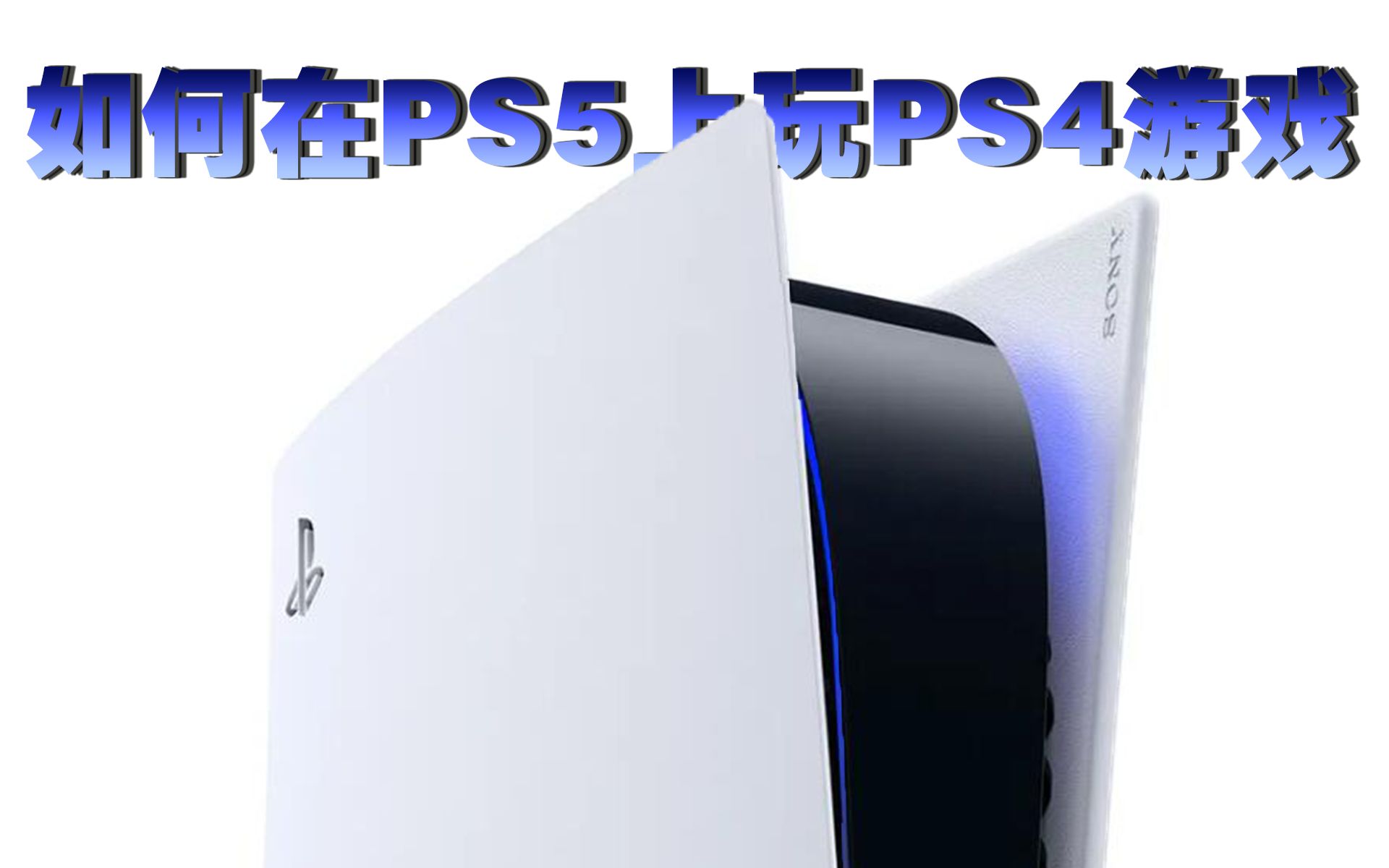 【次世代之约】如何在PS5上玩你原有的PS4游戏
