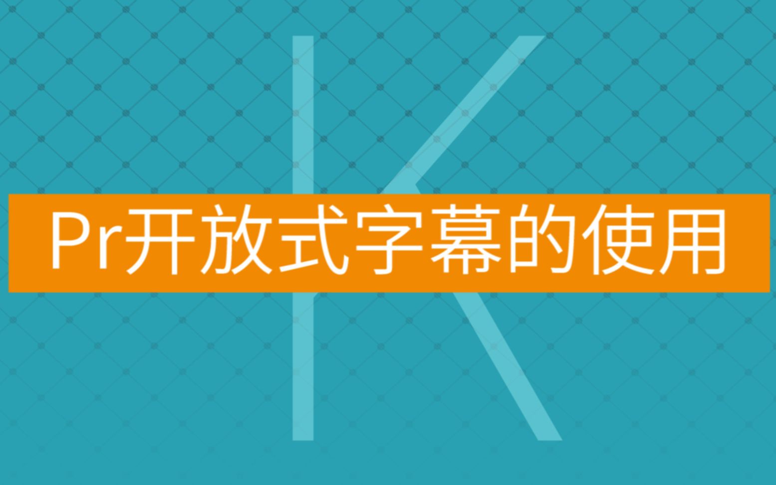 Pr开放式字幕的使用