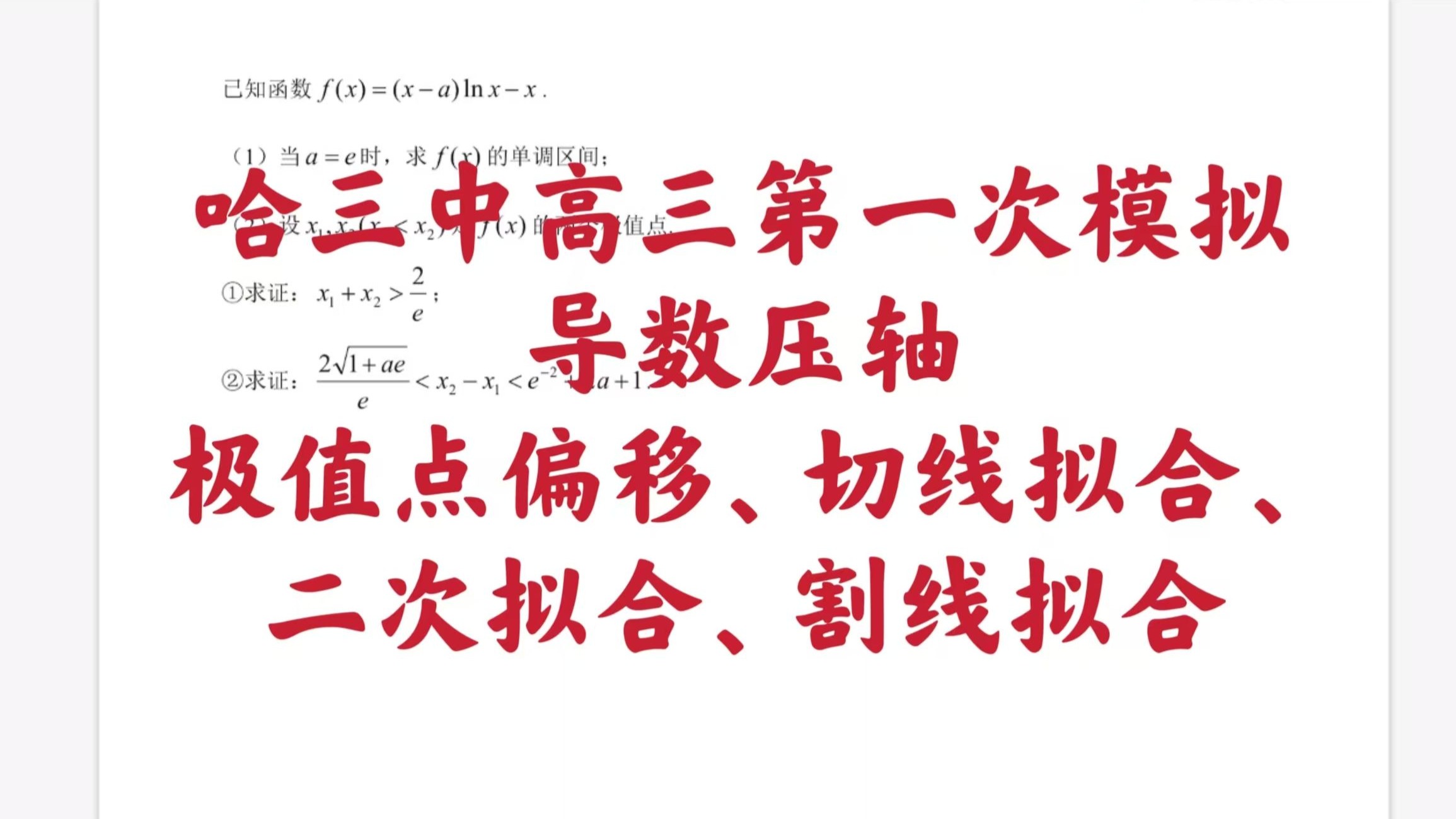 ...次模拟导数压轴(极值点偏移、切线拟合、二次曲线拟合、割线拟合)