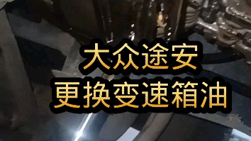 大众途安,更换变速箱油。拆油底壳,更换变速箱滤芯