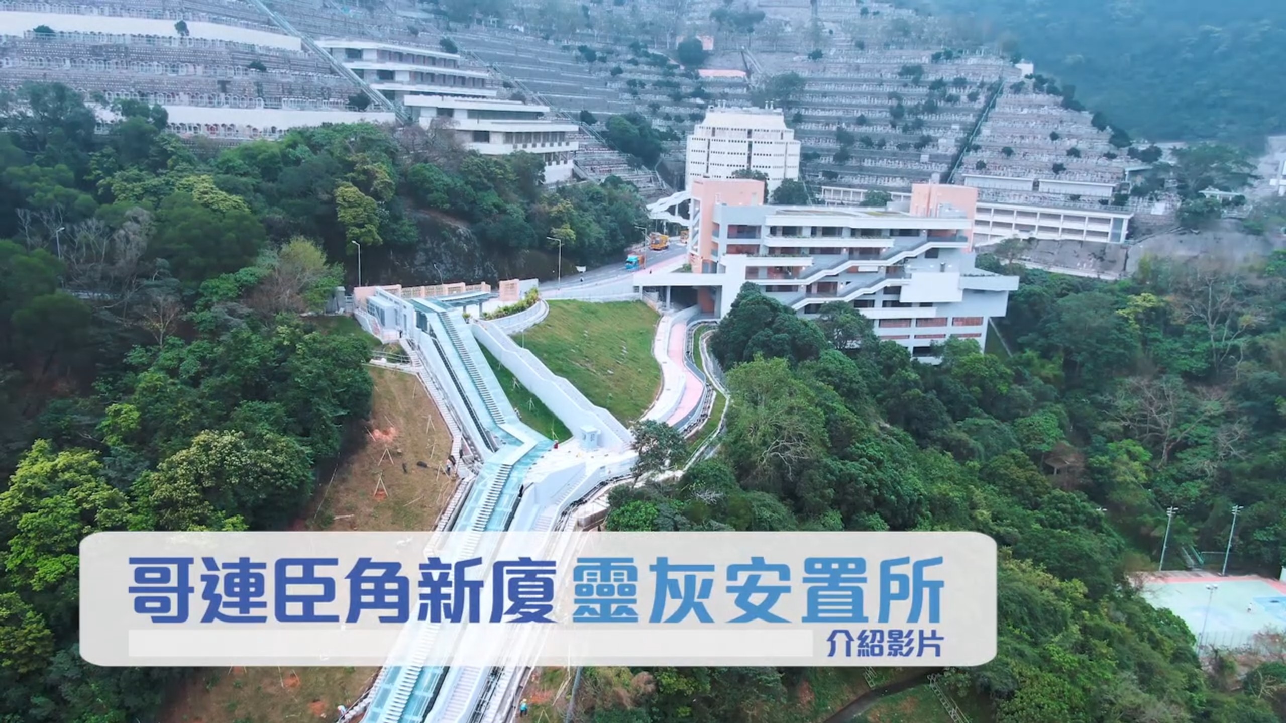 【香港特别行政区政府食物环境卫生署】哥连臣角新厦灵灰安置所介绍...