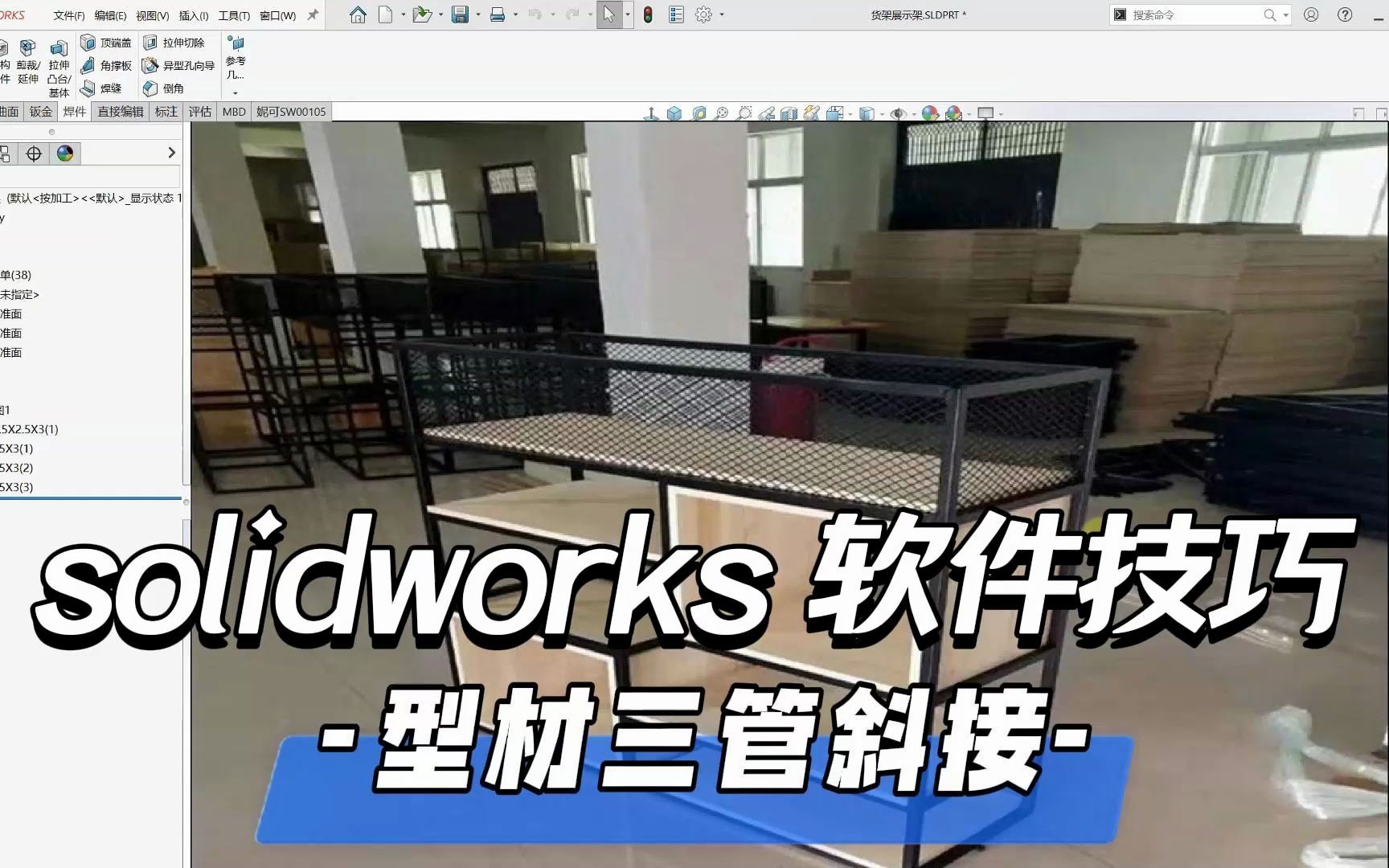 solidworks软件技巧,型材焊件三管斜接怎么做?看看妮可老师的方案吧!