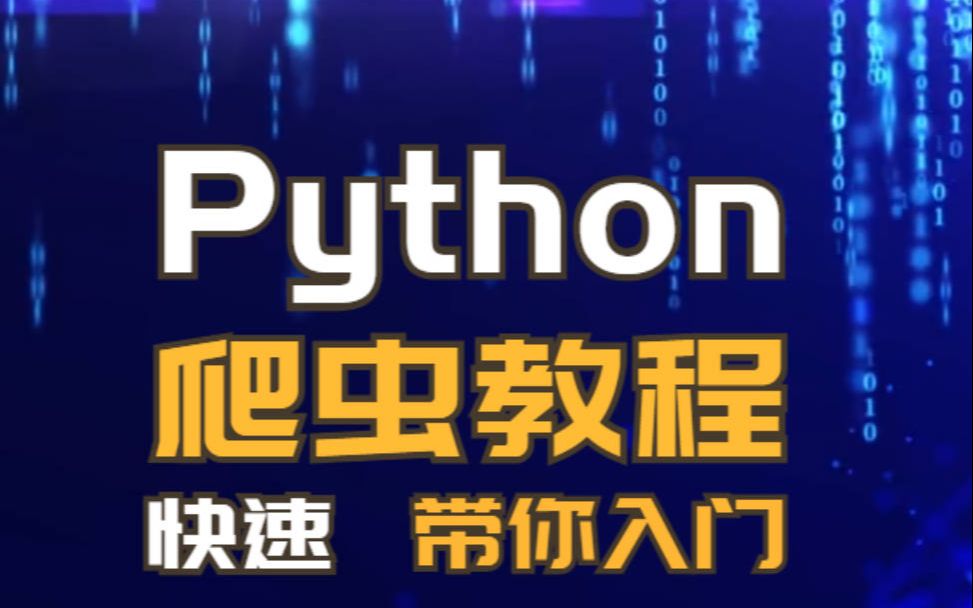 python爬虫:4.requests爬取