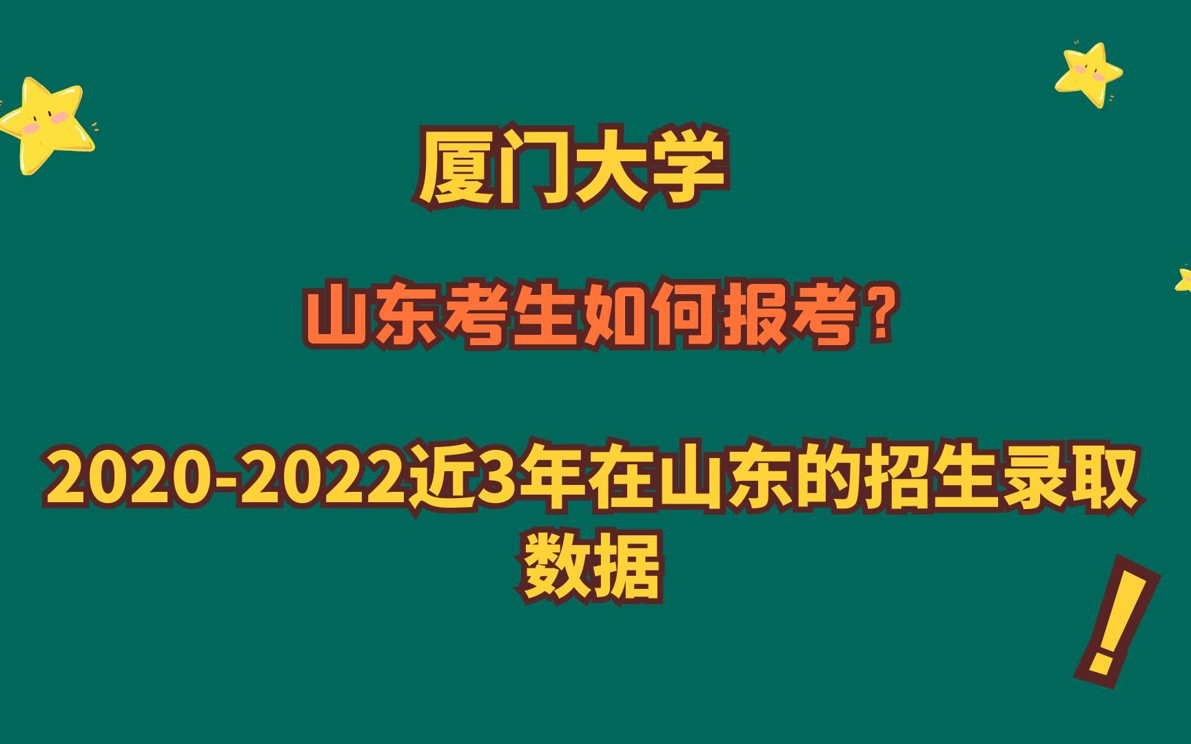 厦门大学“985”,优势专业有哪些?2020-2022近三年山东录取数据!