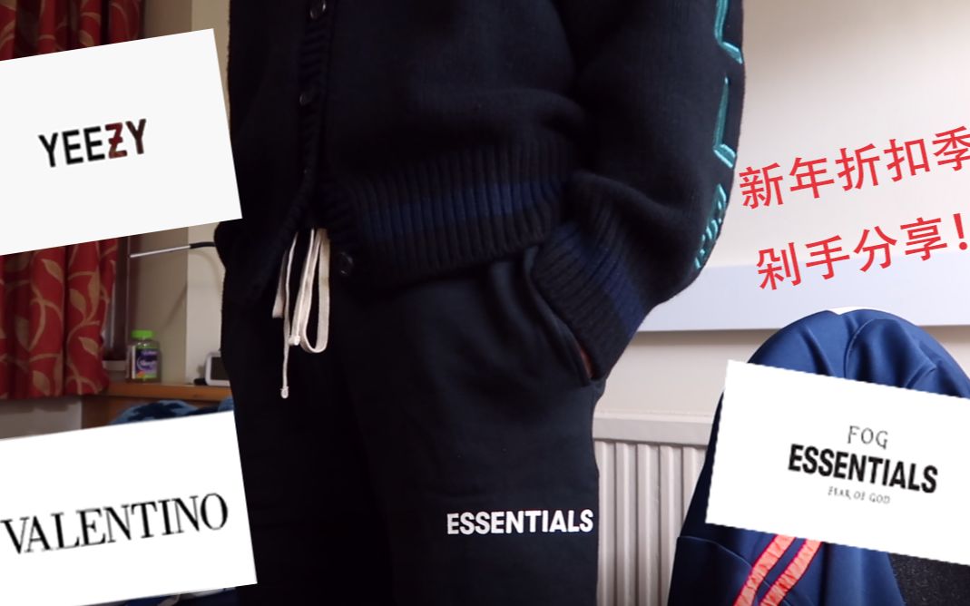 2019年初折扣季剁手分享!【FOG ESSENTIALS】【YEEZY SEASON ...