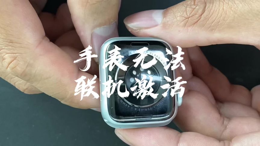 苹果手表无法连接手机激活怎么办?波哥帮你解决!#苹果手表维修