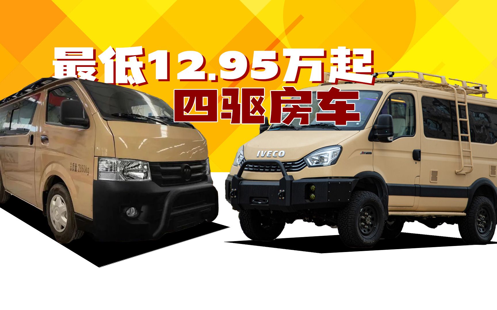 推荐两款非主流四驱房车,最低12.95万元起!能睡觉做饭走烂路