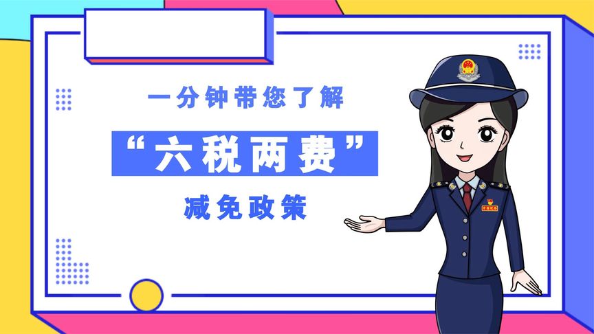 一分钟带您了解“六税两费”减免政策