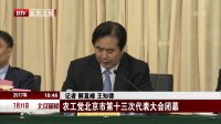 农工党北京市第十三次代表大会闭幕 北京新闻 170711