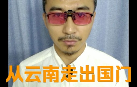 跨境创业的下一个风口在云南?