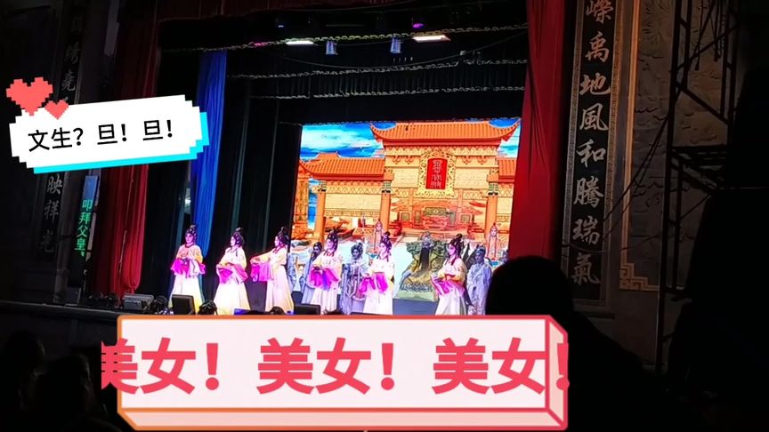 戏剧开始演出就是一排美女,饱了村里的单身青年眼福,花巨资值了