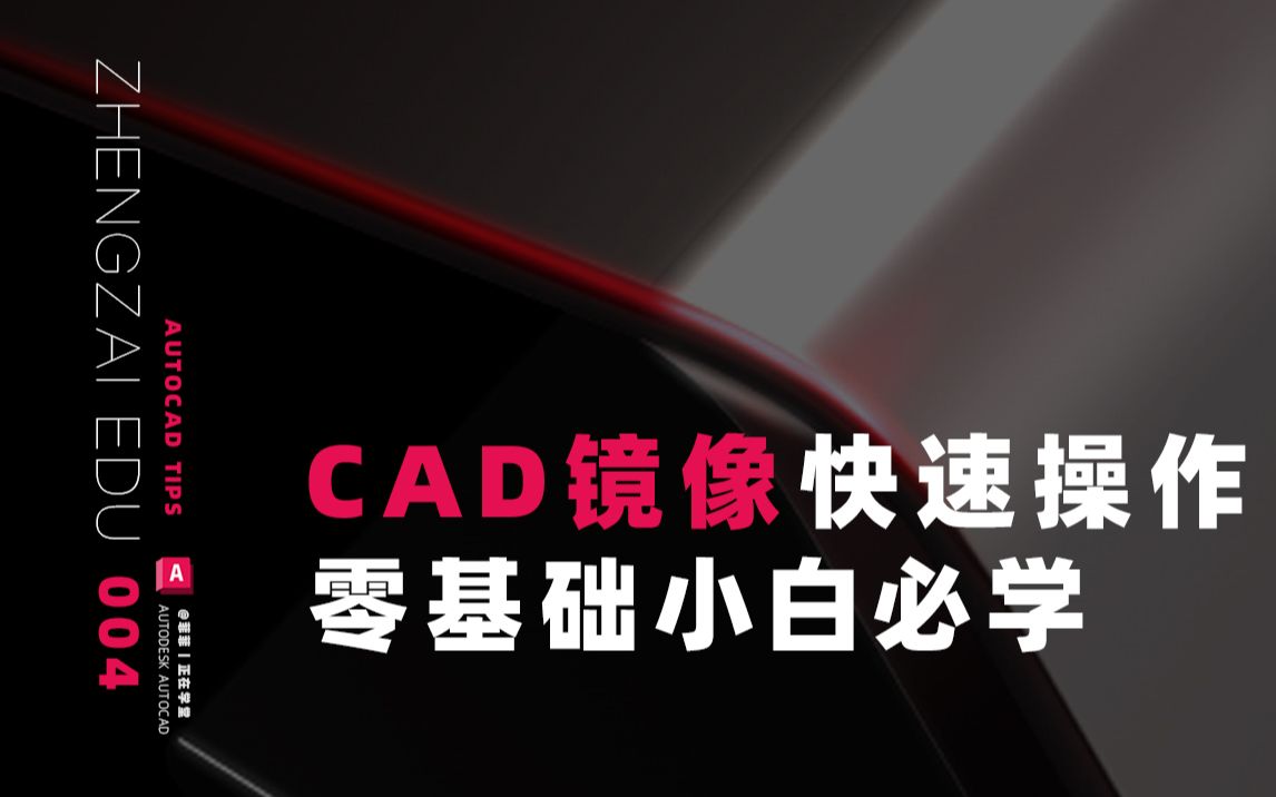 CAD镜像怎么快速操作,零基础小白必学技能