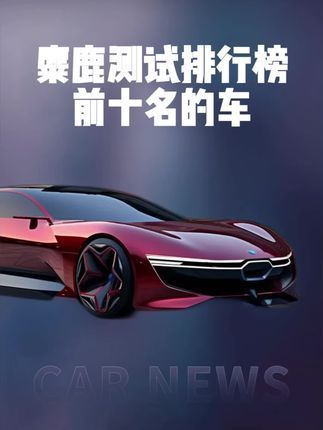 麋鹿测试排行榜前十名的车,你的车上榜了吗#麋鹿测试排行榜前十名的车