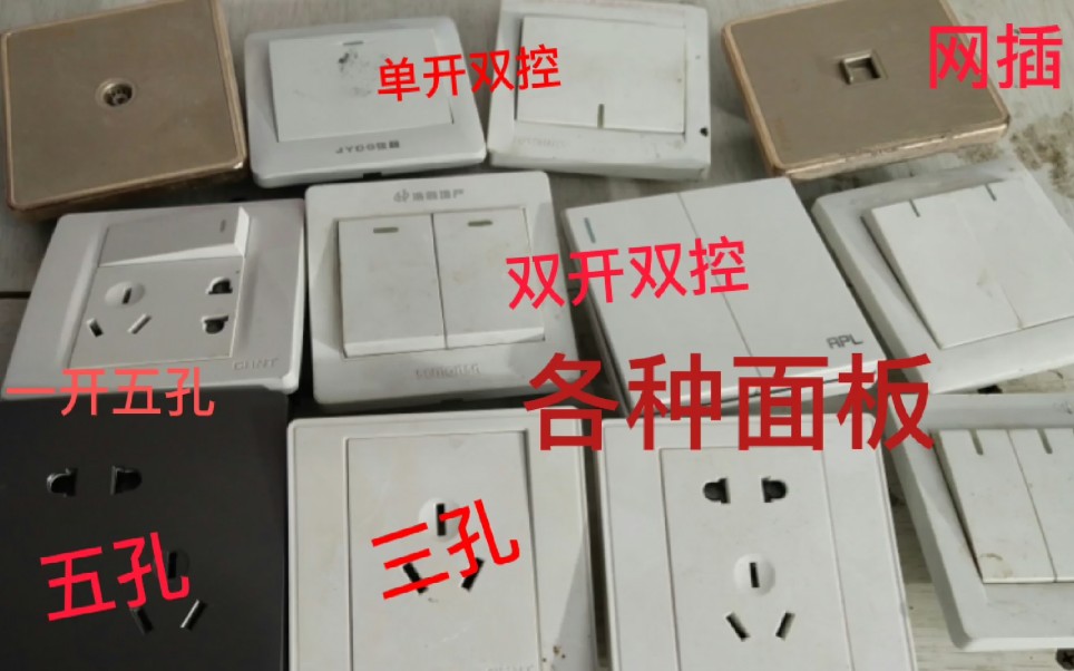 水电工带你快速认识各种开关插座面板,收藏备用