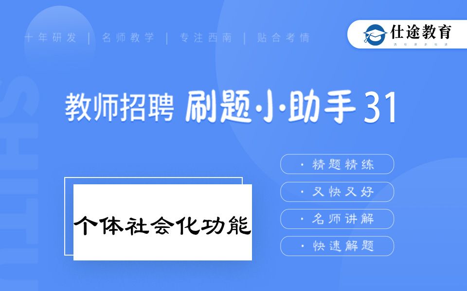 教招刷题小助手-教育公共基础-个体社会化功能