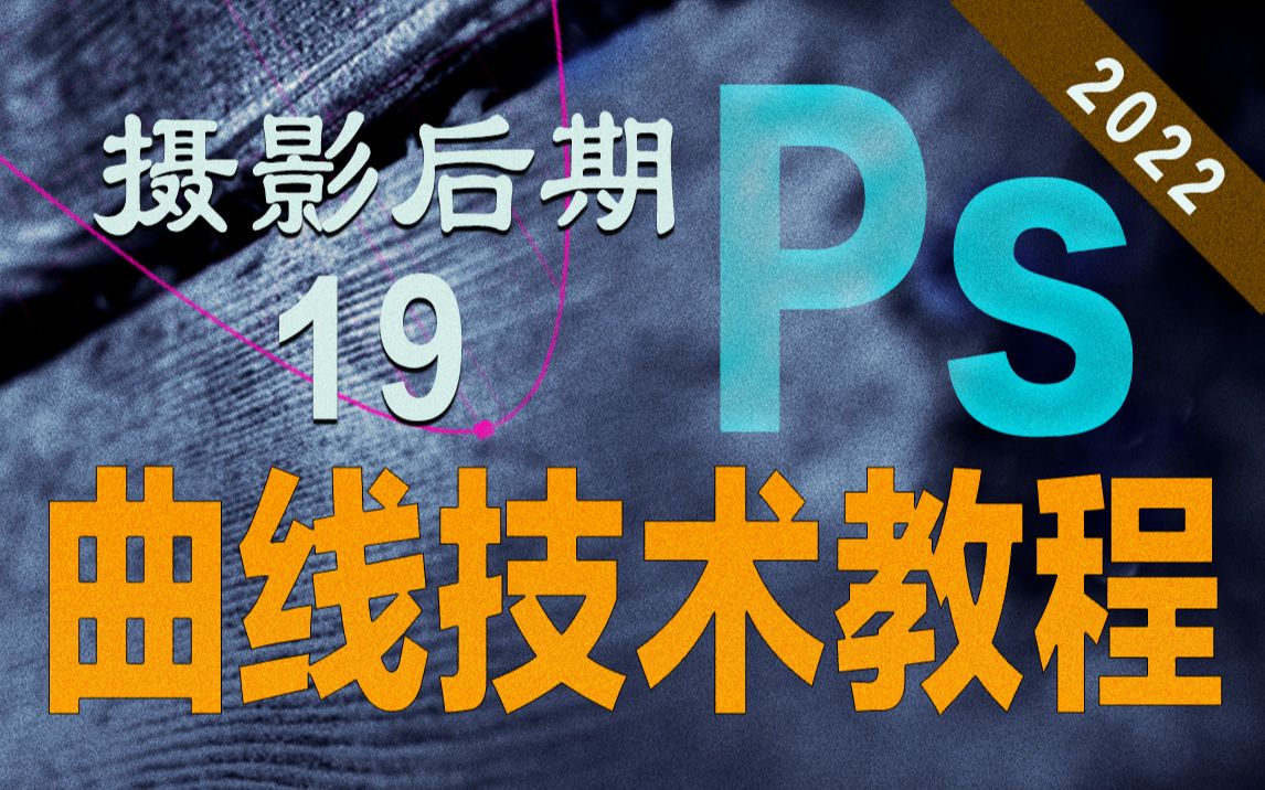 19 Ps摄影后期曲线技术教程:混合模式要义(下)