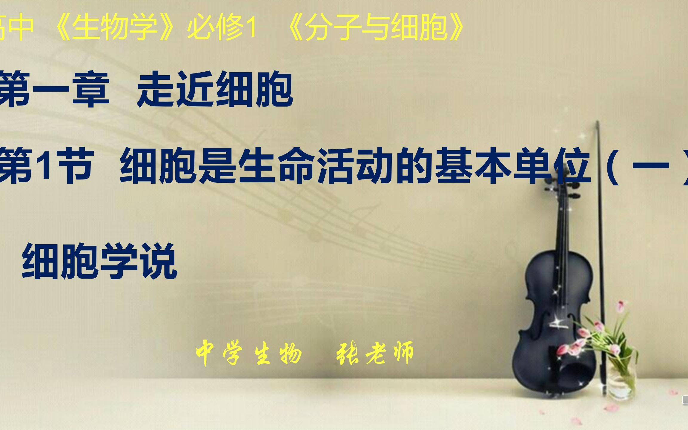 1.1细胞是生命活动的基本单位(一)