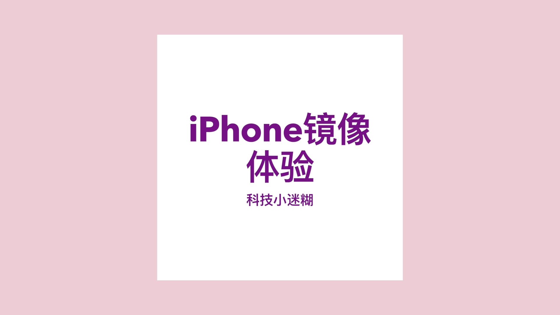 iPhone镜像好用吗?揭示你可能忽略的优缺点!