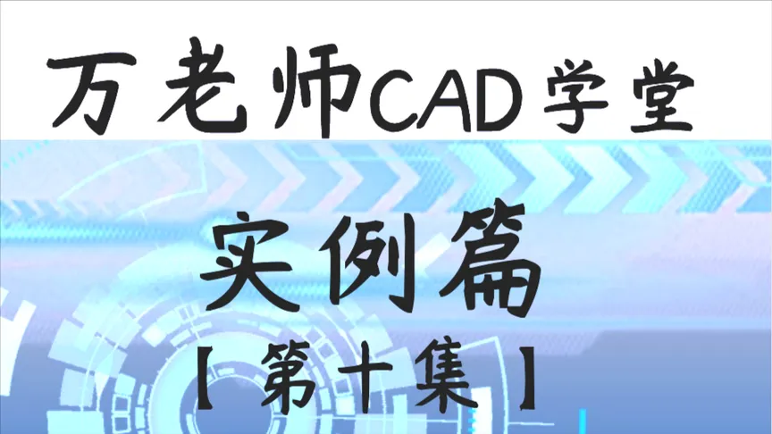 万老师CAD学堂【实例篇】 第10讲,你的练习作业已更新~