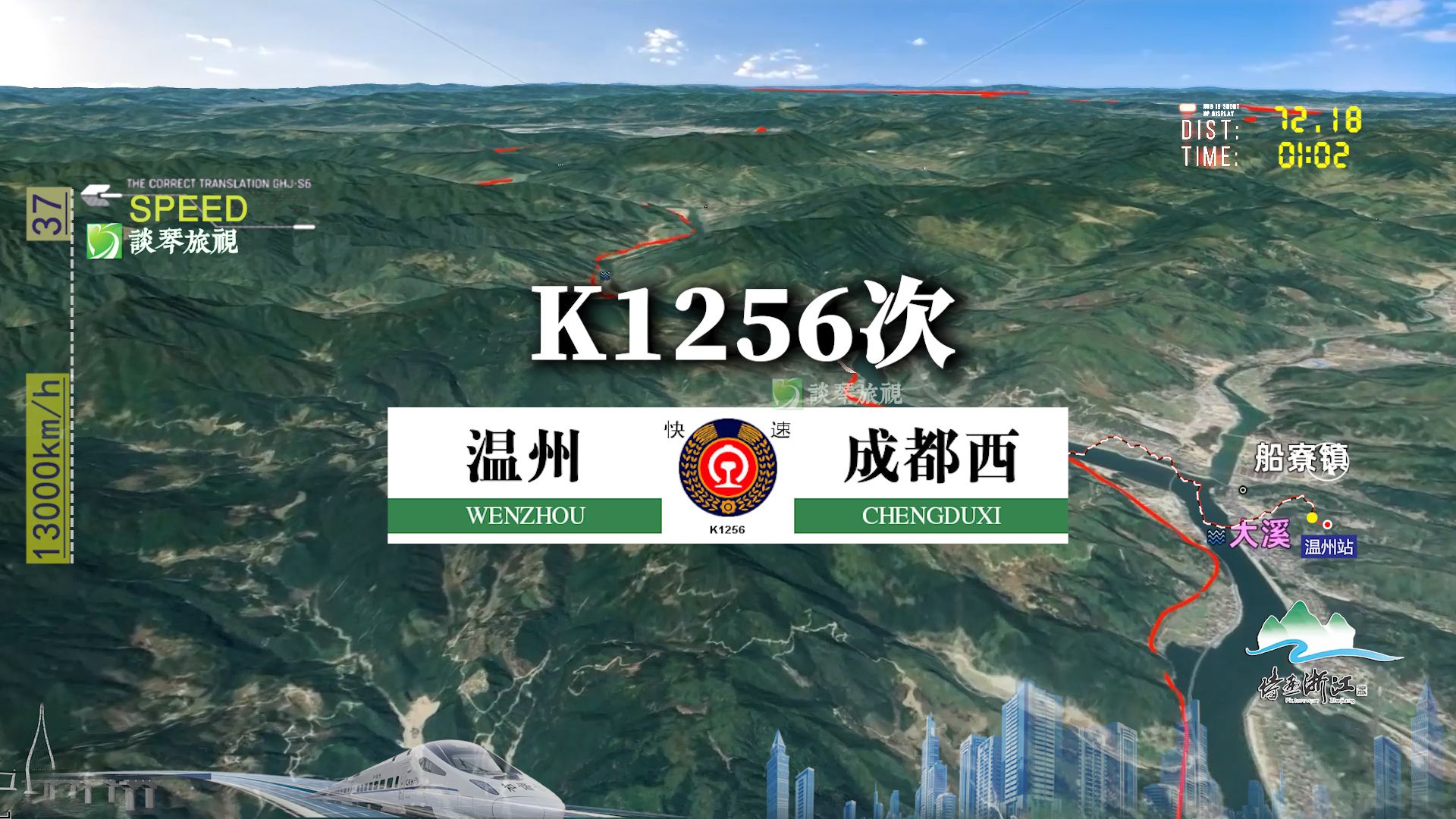 模拟K1256次列车(温州-成都西),全程2297公里,运行33小时18分