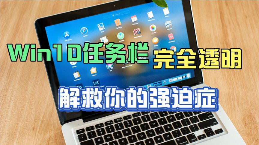 Win10任务栏如何变成全透明?不要太简单!