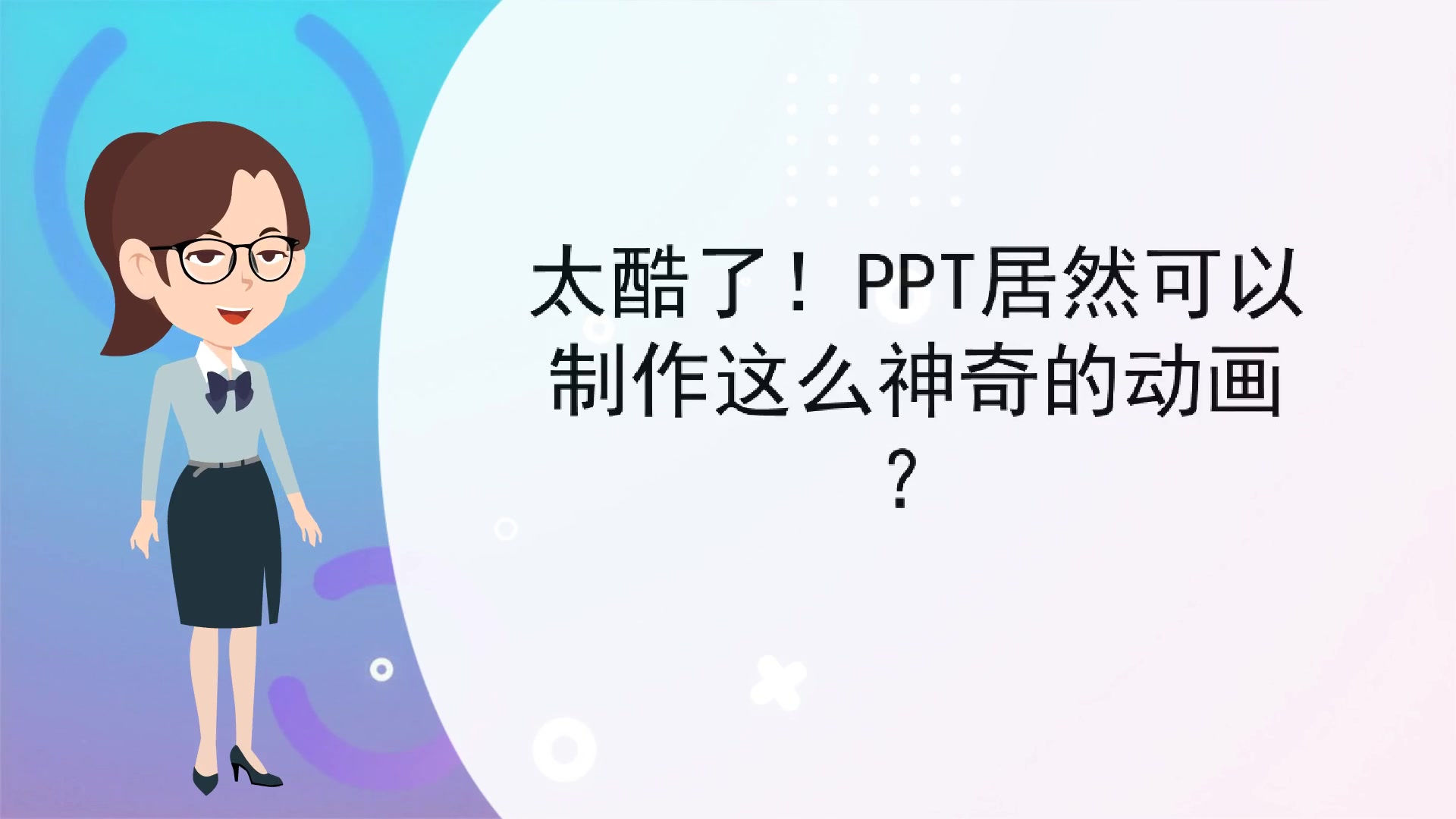 【电子课件制作】太酷了!PPT居然可以制作这么神奇的动画?