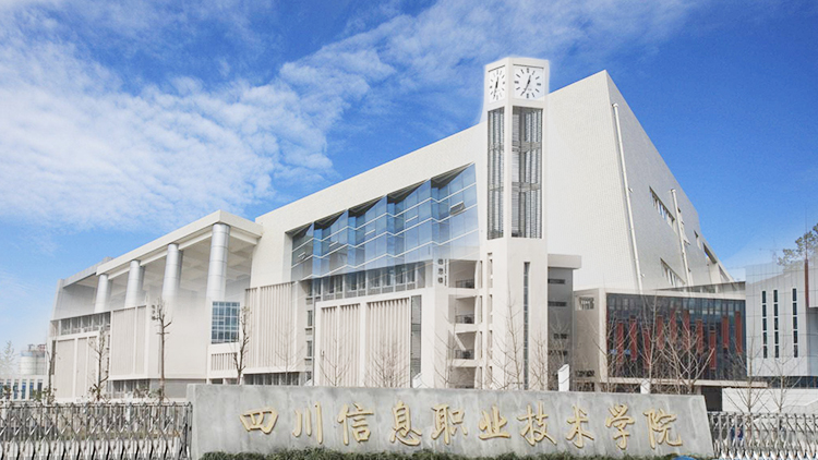 四川信息职业技术学院 宣传片