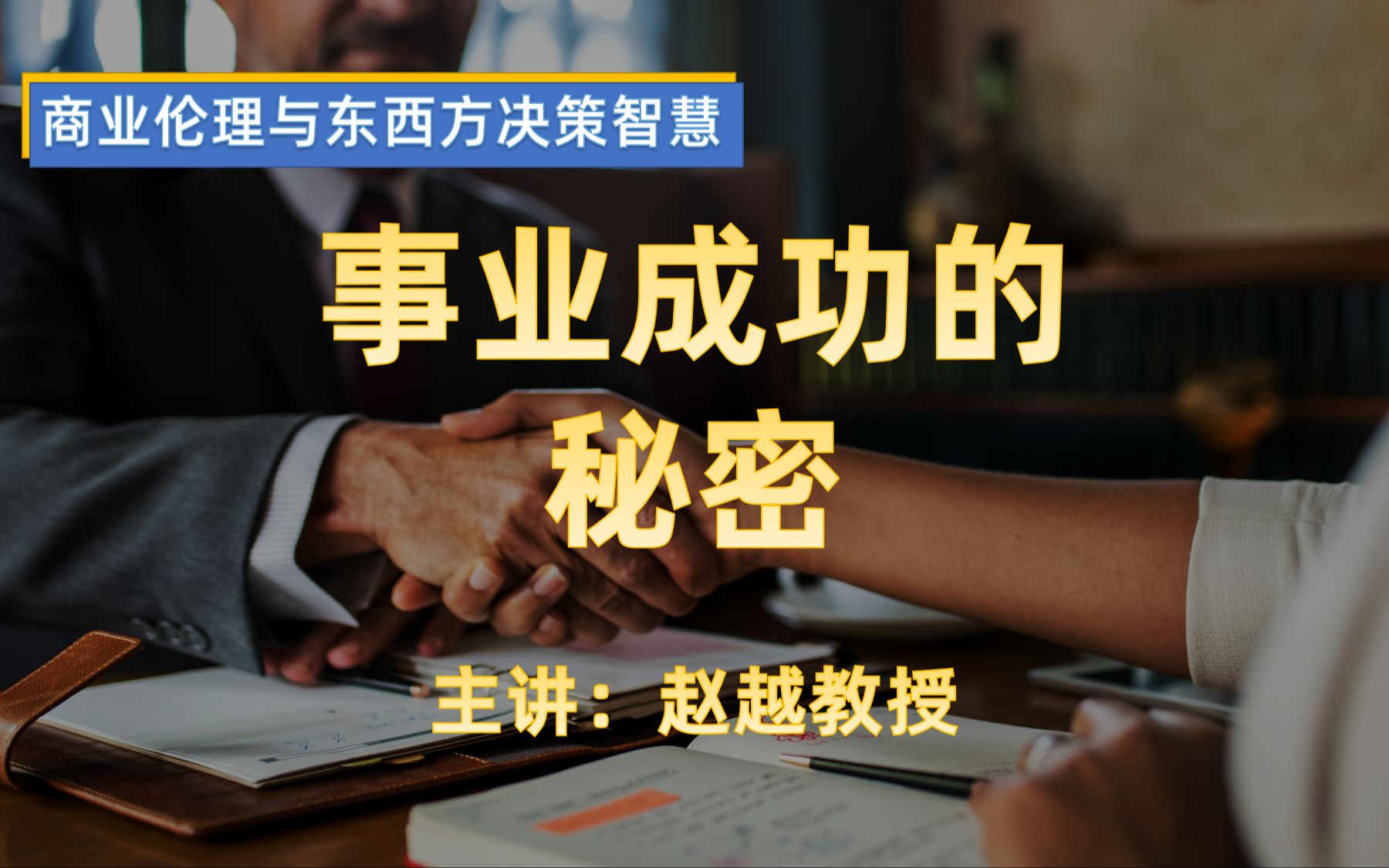【商业伦理】事业成功的秘密