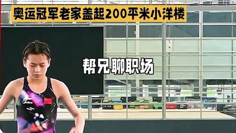 奥运冠军全红婵在老家盖起了200平米小洋楼
