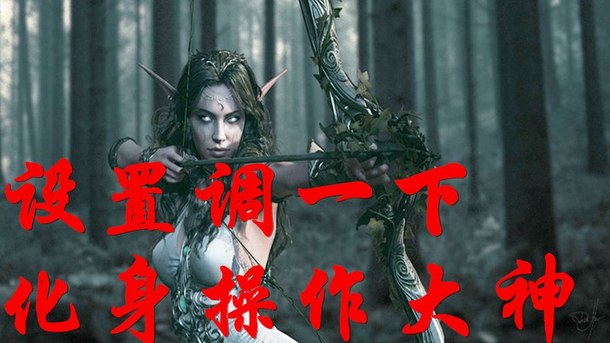 魔兽世界怀旧服:设置里面这样调,能让你的操作空间大幅提升