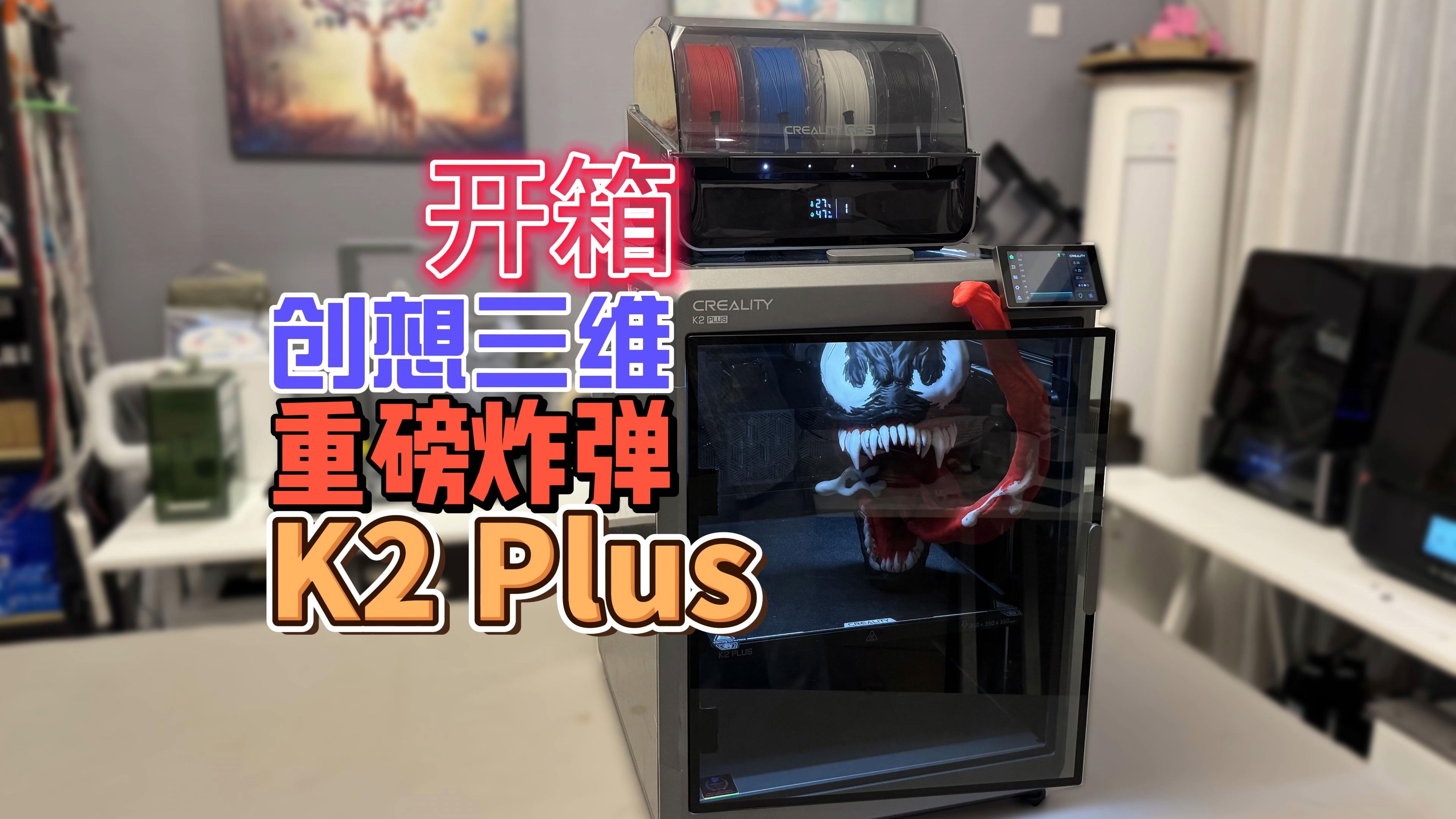 ...Plus 他来了 大尺寸高速多色CFS供料3D打印机CoreXY结构伺服电机
