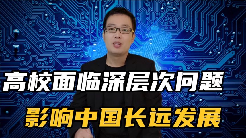 中国高校存在深层次问题,不解决好将影响中国经济长远发展!