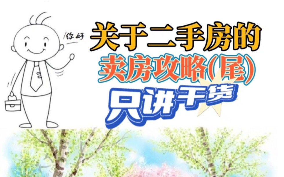 关于卖二手房签合同的注意点