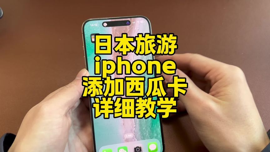 日本旅游交通攻略iPhone怎么绑定西瓜卡suica使用范围 苹果手机怎么...