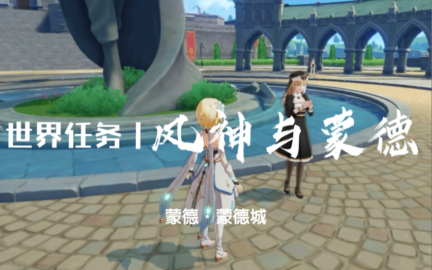 【世界任务】风神与蒙德|全剧情任务流程