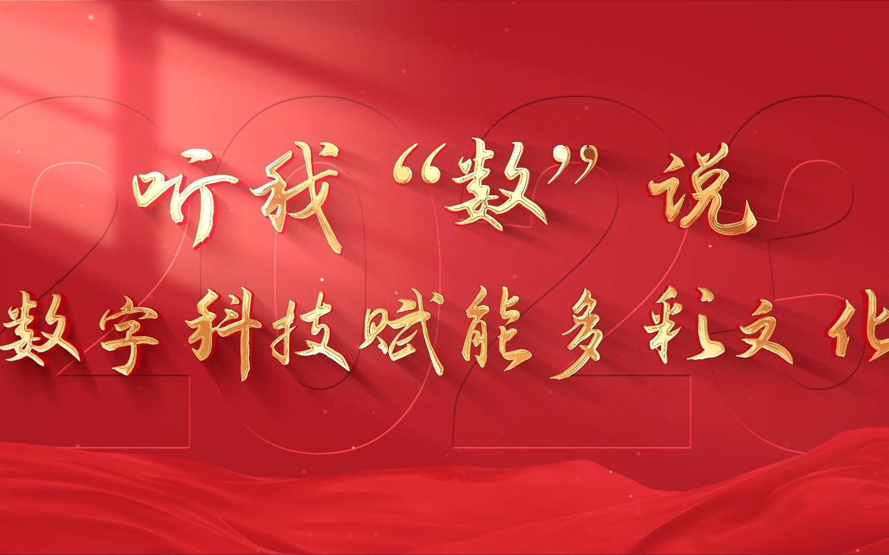 听我“数”说,数字科技赋能多彩文化 (第二部分 数字赋能红色文化,让...