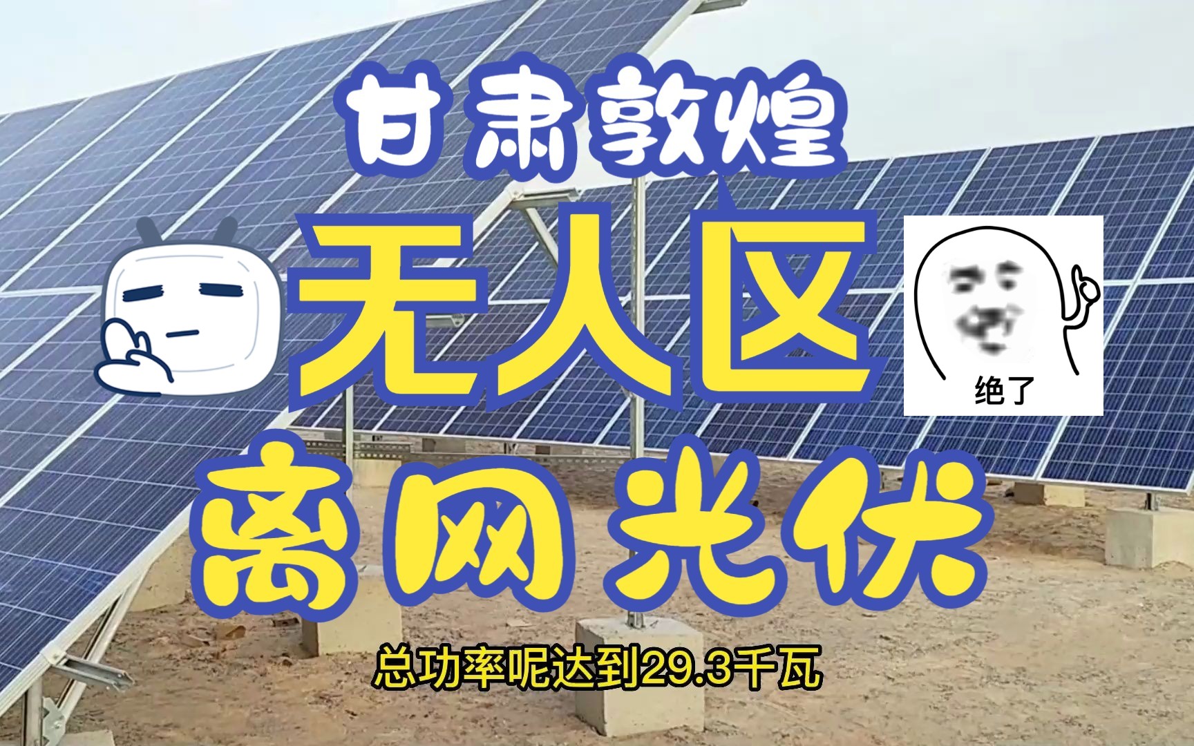 这次项目是给一些在无人区,为保护野生动物的人们提供用电保障的项目
