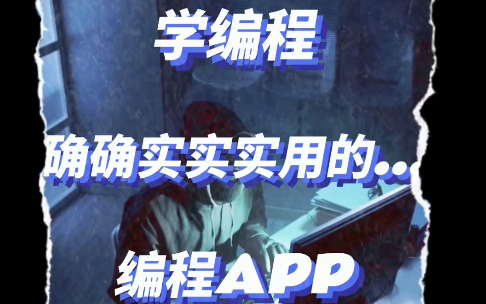 学编程确确实实 实用的编程APP,建议码住