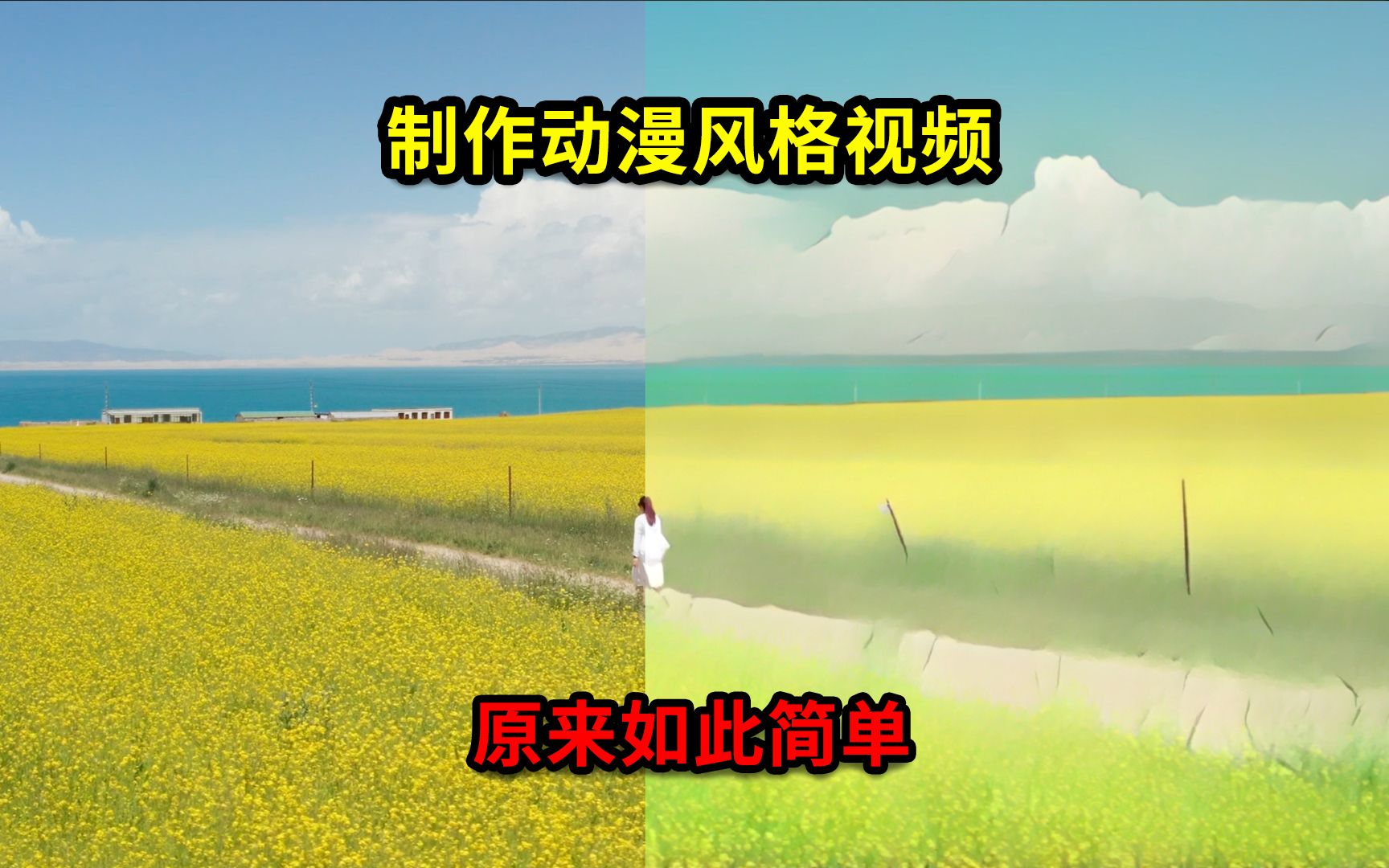 制作动漫风格视频,原来如此简单,Style X插件一键做出动漫效果
