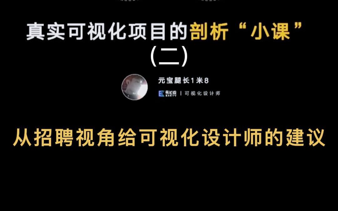可视化设计「小课堂二」|招聘视角下的可视化设计师具备的技能!