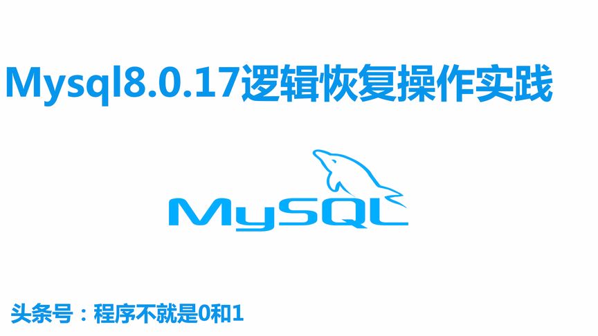 mysql逻辑恢复的两种方法操作实践