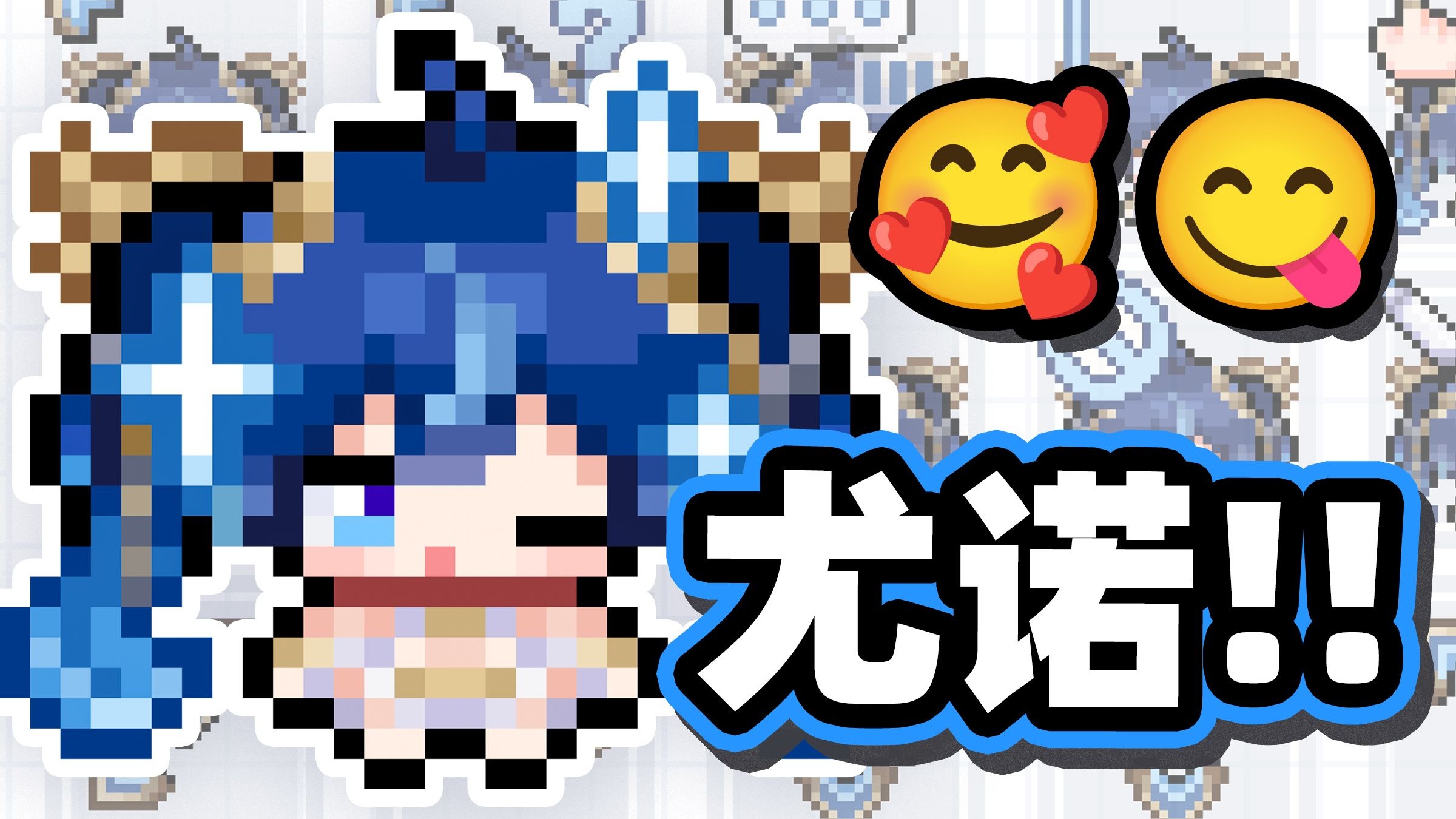 小小小尤诺!Q弹尤诺表情包鼠标指针-【鸣潮】电脑主题美化皮肤