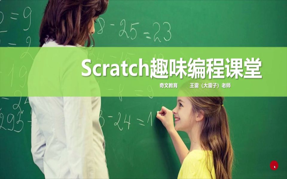 Scratch3.0趣味编程课堂