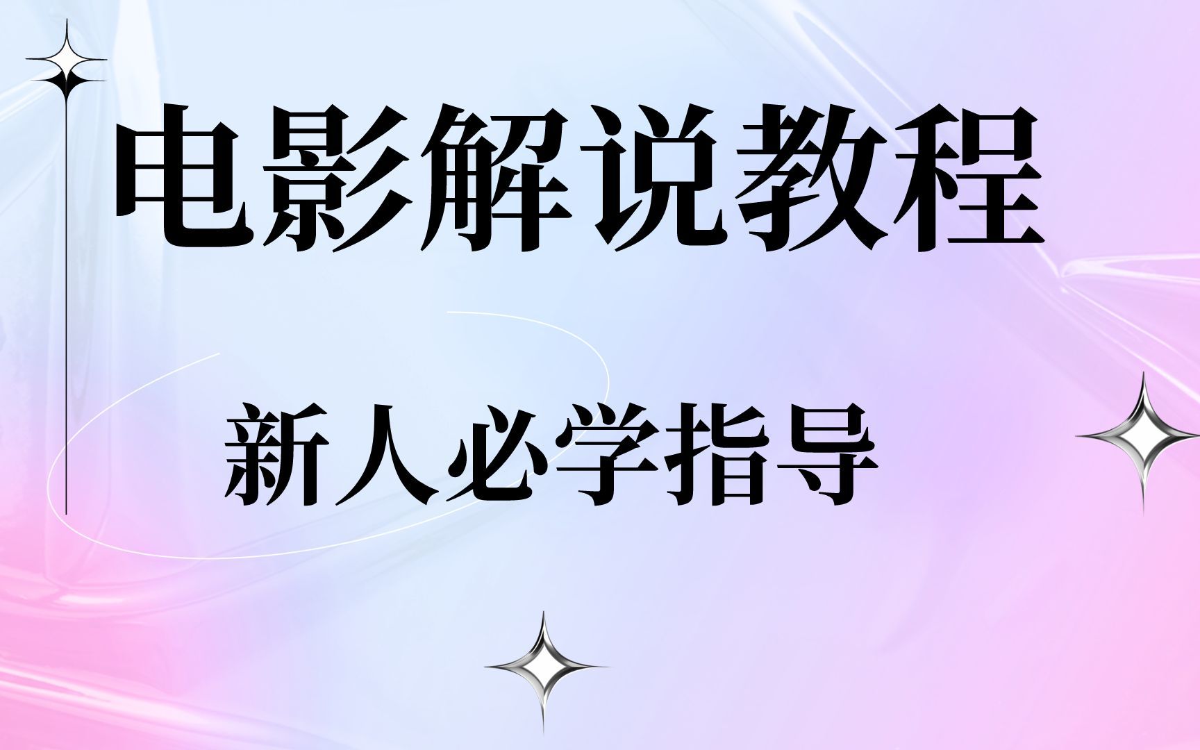 ...解说怎么做不侵权,剪辑电影解说要用什么软件,怎么做解说电影赚钱
