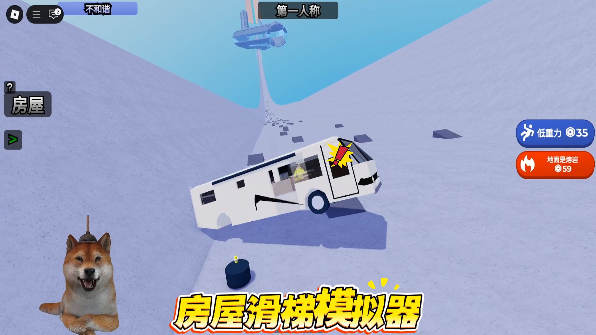 ROBLOX房屋滑梯模拟器:房车也是房!把房车推下山坡测试坚固程度!