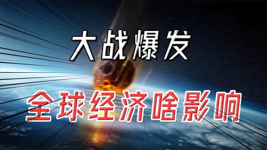 俄乌冲突进一步升级,接下来将如何影响全球经济?