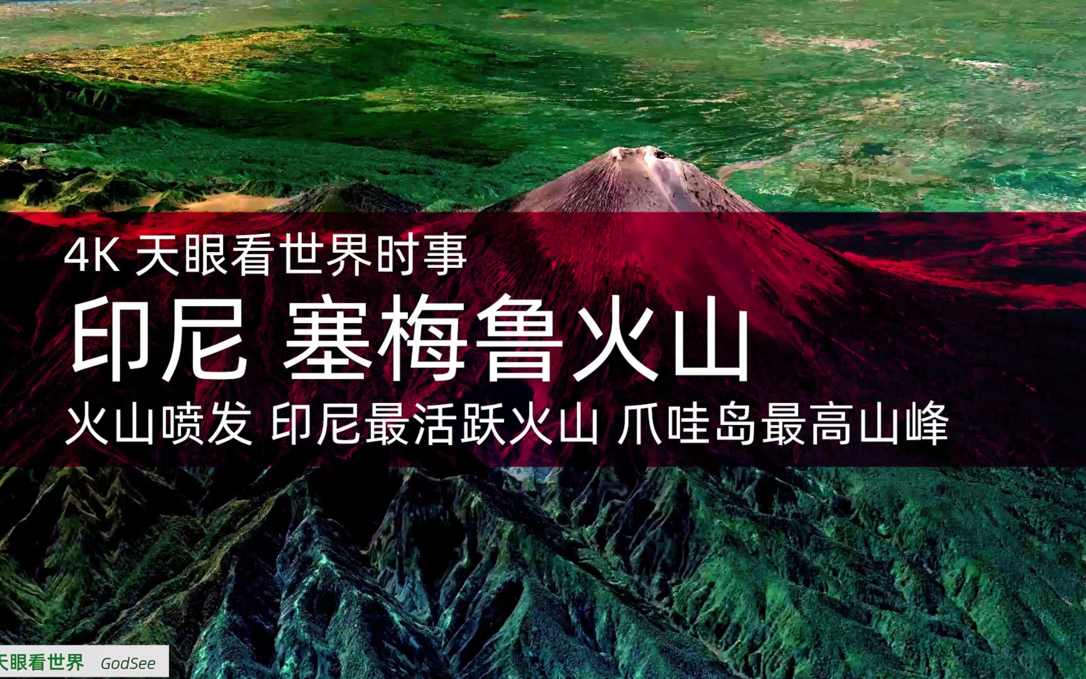 4K天眼看世界时事 印尼 塞梅鲁火山 火山爆发